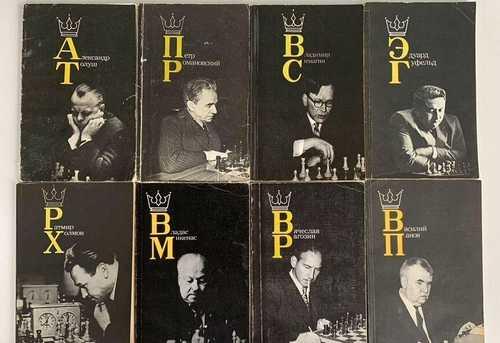 Книги серии «Советские шахматисты»