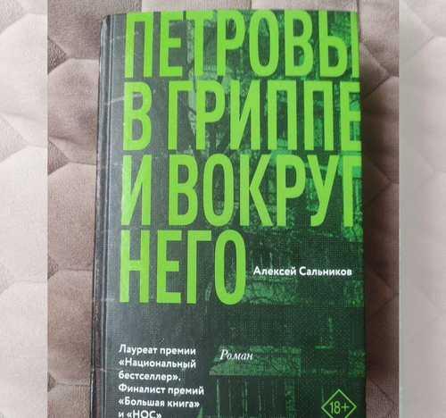 А. Сальников "Петровы в гриппе и вокруг него"