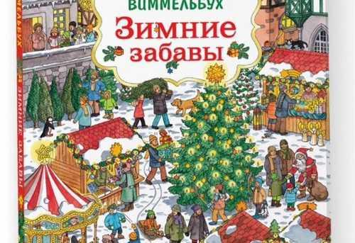 Книга виммельбух Зимние забавы новая