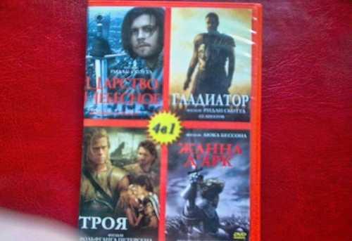 DVD - Царство небесное,Гладиатор,Троя,Жанна Д'Арк