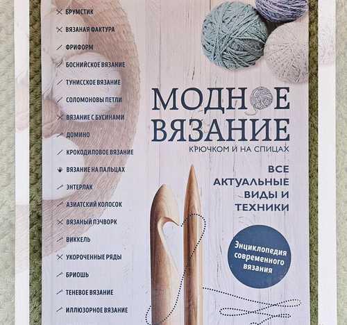 Книга Модное вязание