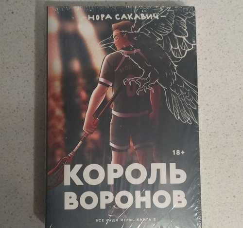 Книга король воронов