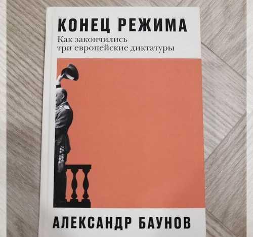 Книга "Конец режима" А. Баунов, изд. Альпина, 2023