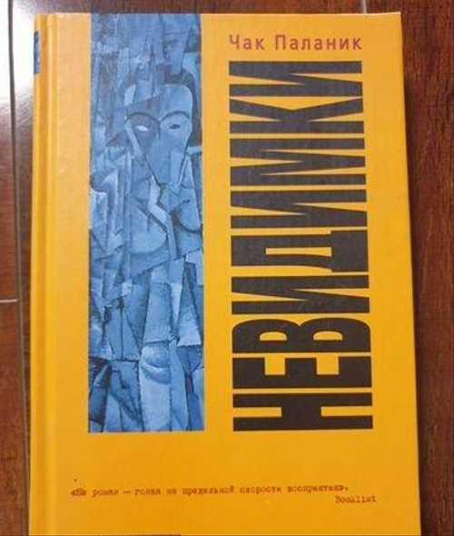 Невидимки Чак Паланик книга. Чак Паланик невидимки оглавление. Паланик невидимки иллюстрации. Чак Паланик невидимки арт.