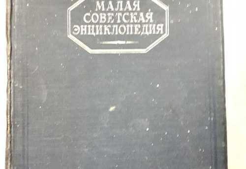 Малая советская энциклопедия в 10 томах