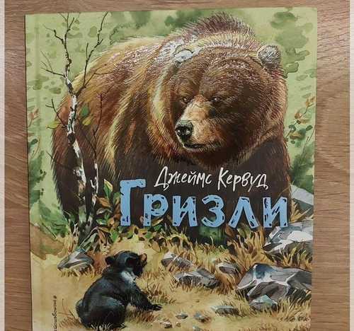 Книга "Гризли" Д. Кервуд