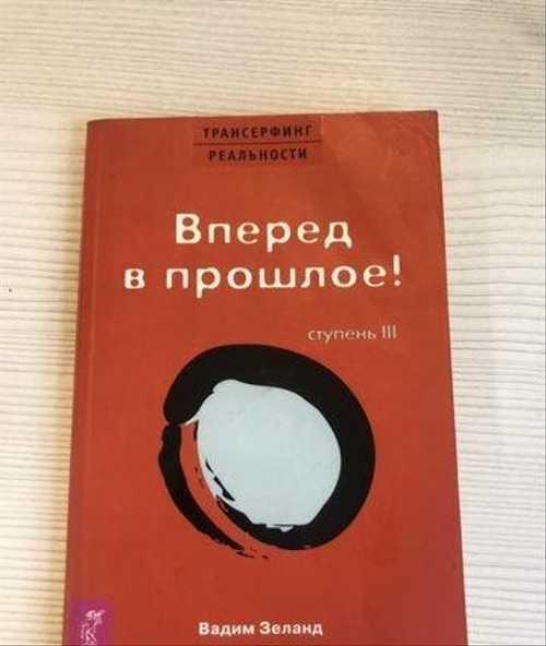 Книга «Вперед в прошлое»