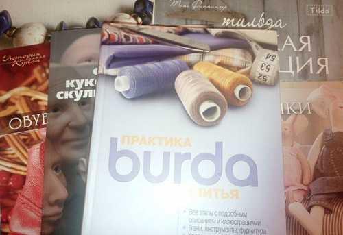 Книги Burda Практика шитья