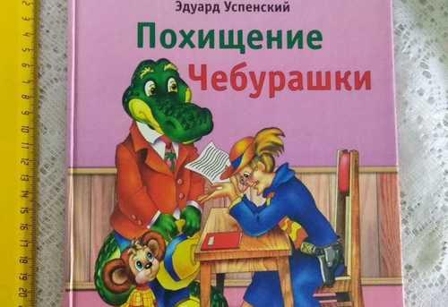 Э.Успенский Похищение Чебурашки "Росмен" 2001 год