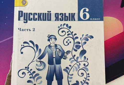 Учебник русского языка за 6 класс