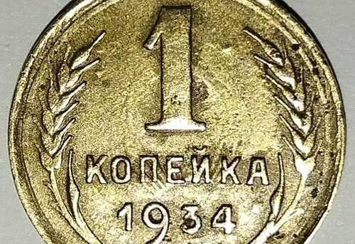 Монета 1 копейка 1934 года