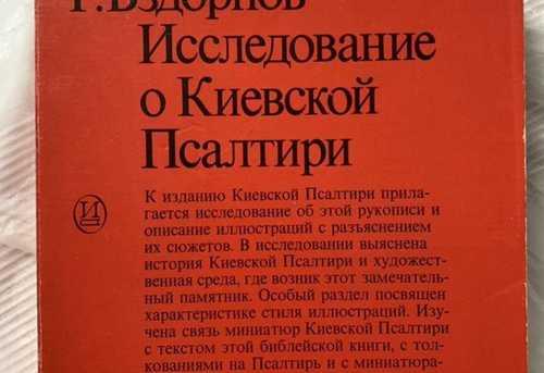 Церковная книга Киевская псалтирь