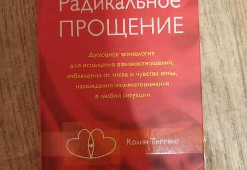 Книга радикальное прощение