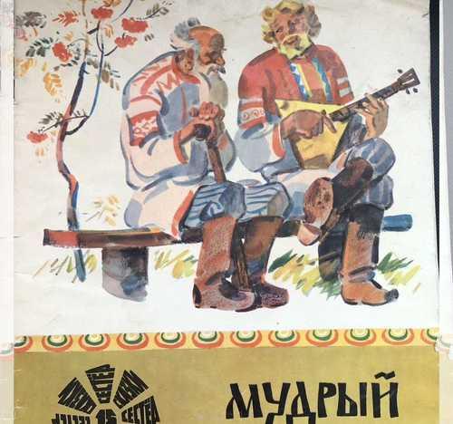 Сказка "Мудрый старик", 1976 г