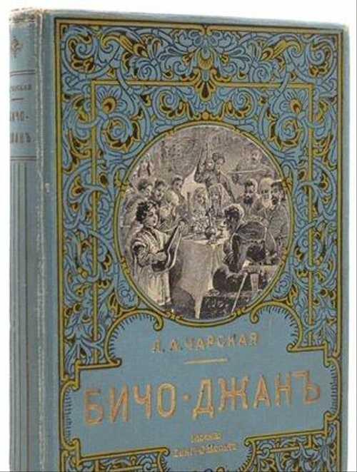 Чарская Л.А. Бичо-джан. Пг.; М., 1915
