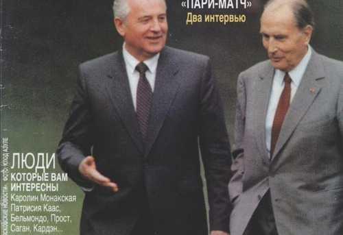 Журнал «Пари матч» Горбачев-Миттеран, 1990г