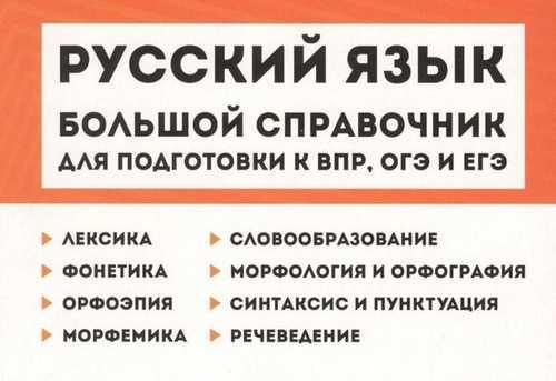 Русский язык. Справочник для подготовки