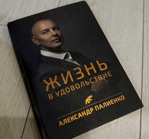 Книга "жизнь в удовольствие" Палиенко