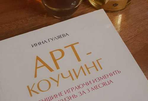 Арт-коучинг. Автор Инна Гуляева