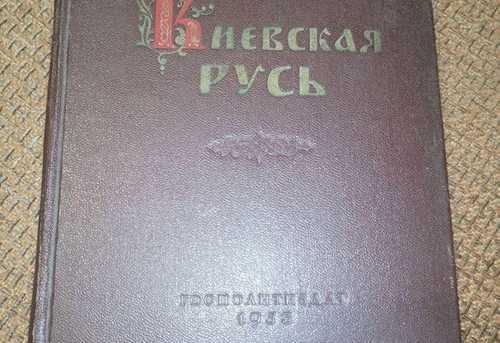 Киевская Русь 1953 В.Д.Греков