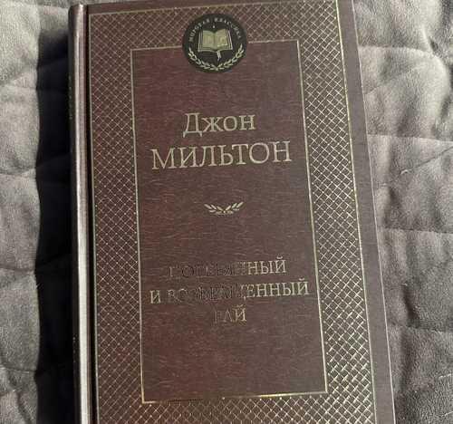 Джон Мильтон "Потерянный рай"