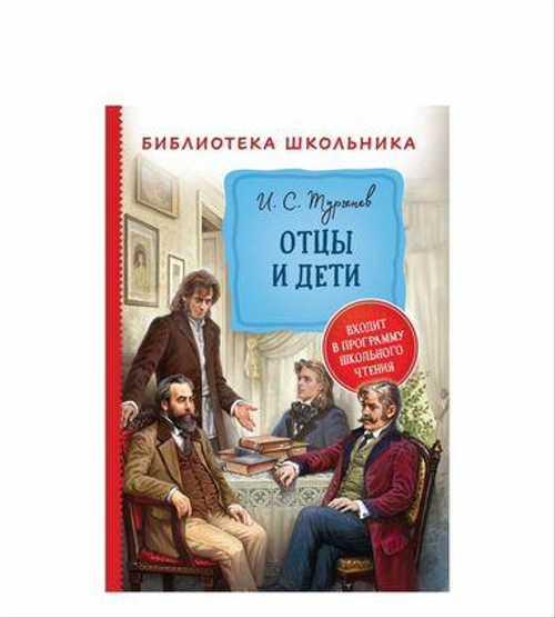 Книга 33186 Тургенев И. Отцы и дети