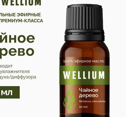 Эфирное масло Чайное дерево Wellium 10 мл премиум