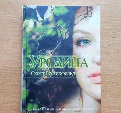 Книга: Скотт Вестерфельд "Уродина"