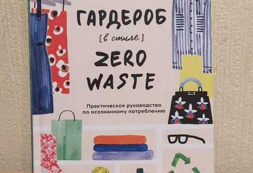 Книга Гардероб в стиле Zero Waste