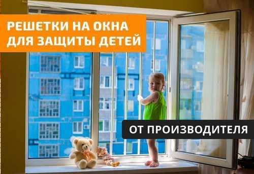 Металлическая решетка на окна от выпадения детей