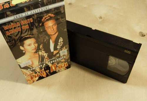 Тай-Пан видеокассета VHS