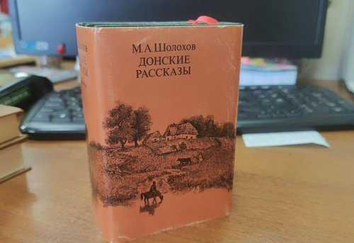 М. А. Шолохов Донские рассказы в 2х томах (мини)