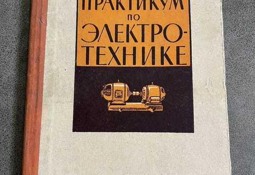 Практикум по электротехнике, Узпедгиз, 1959