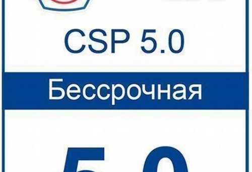 Криптопро CSP 5.0 Бессрочная лицензия