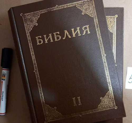 Библия в 2 томах