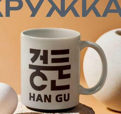 Белая кружка с принтом "Han Gu" с корейским иерогл