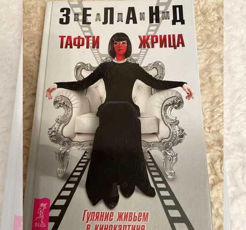 Книга Вадима Зеланда «Тафти Жрица»