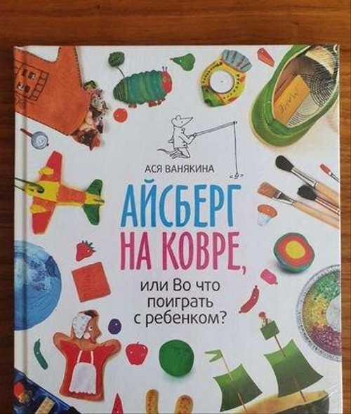 Айсберг на ковре, книга, новая