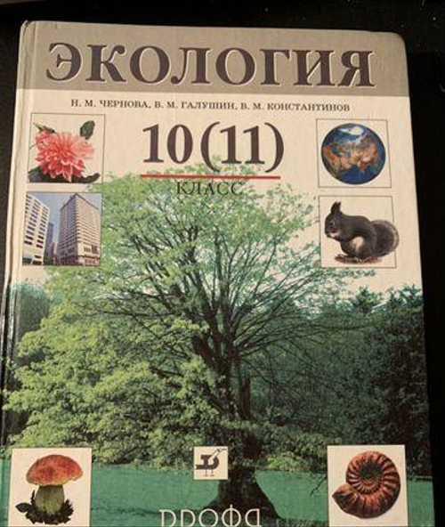 Экология 10 класс