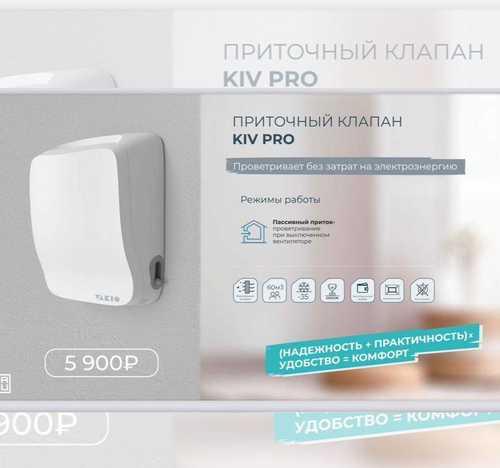 Vakio KIV PRO - приточный клапан для вентиляции