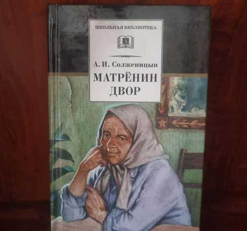 Солженицын А.И. Матренин двор