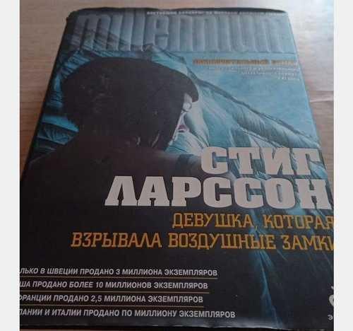 Книга Стиг Ларссон