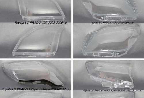 Новые стекла фар Toyota Land Cruiser Prado 120 150