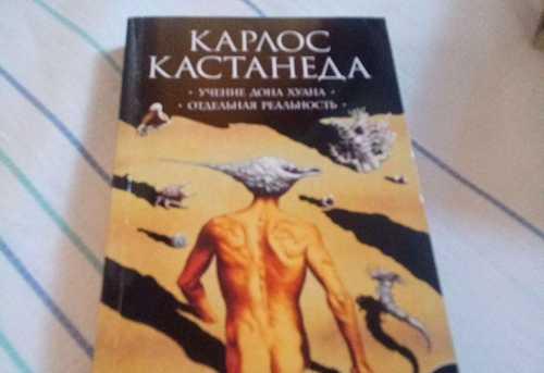 Книга Карлос Кастанеда