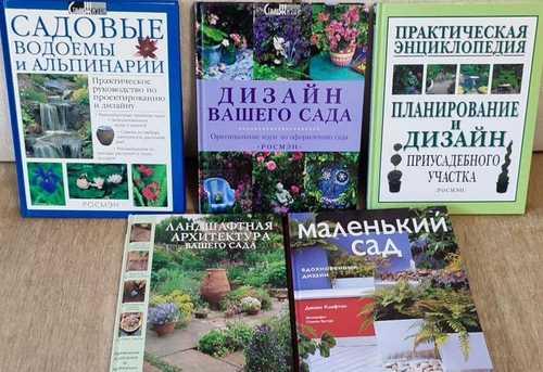 Книги по ландшафтному дизайну и садоводству