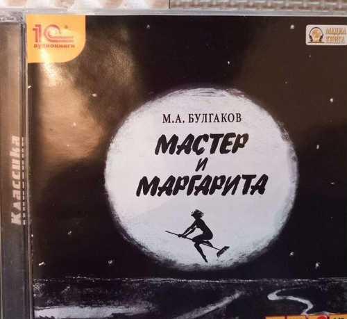 Булгаков Мастер и Маргарита MP3