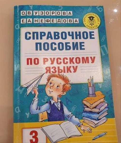 Справочное пособие по русскому языку 2 класс