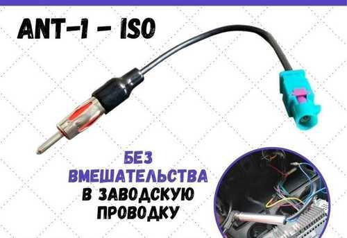 Антенный переходник для магнитолы, ISO ANT-1