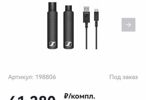 Радиосистема Sennheiser XSW-D XLR base SET