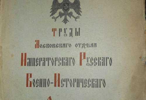 Беляев.Труды Русского Военно-Исторического Обществ